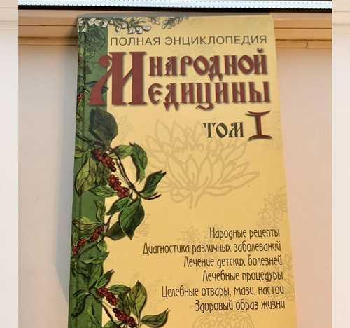 Полная энциклопедия народной медицины 2005 г