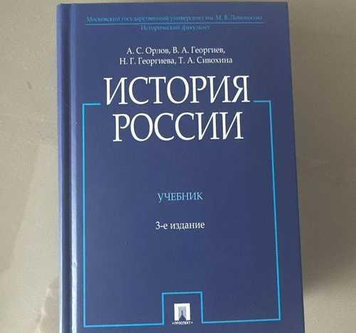 Учебник Орлов История России 3-издание