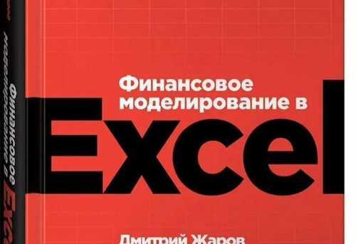 Книга Д. Жаров Финансовое моделирование в Excel