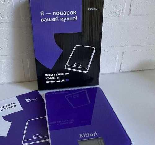 Весы Kitfort новые кухонные до 5 кг фиолетовые