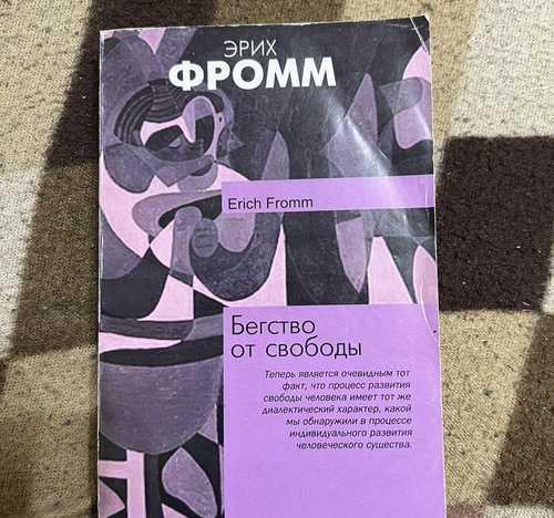 Эрих фромм