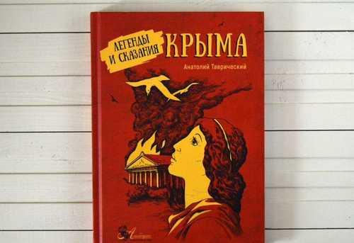 Анатолий Таврический. Легенды и сказания Крыма