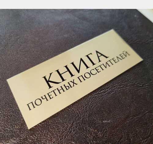 Книга почетных посетителей А5 80 л