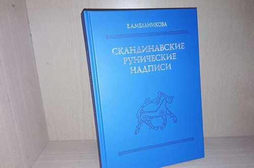 Мельникова Е.А. Скандинавские рунические надписи