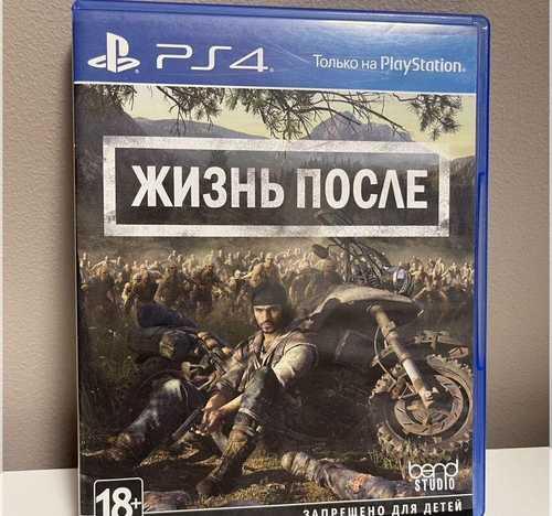 Жизнь после ps4