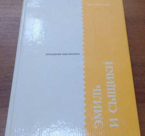 Эрих Кестнер. Эмиль и сыщики. Дюпен, Холмс и др