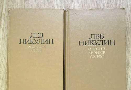 Книги. Лев Никулин