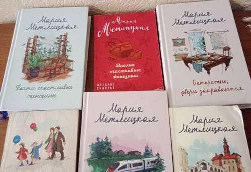 Метлицкая 6 книг одним пакетом