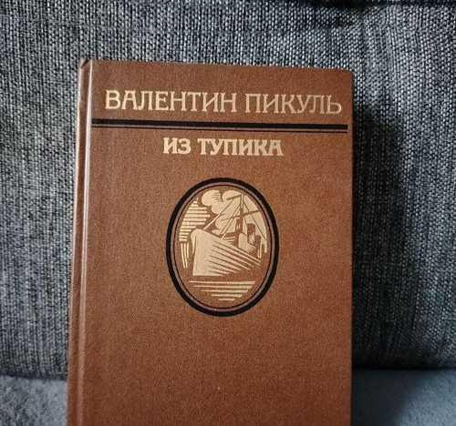 Из тупика пикуль