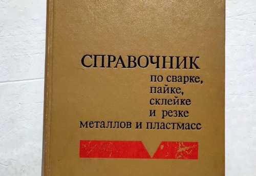 Справочник по сварке пайке резке металлов 1980