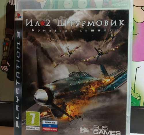 Ил-2 Штурмовик Крылатые хищники (Рус) Игра PS3