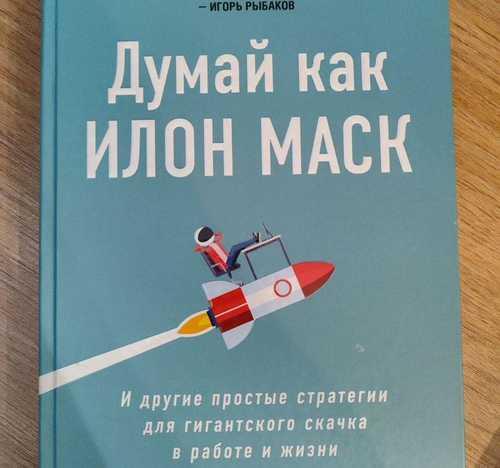 Книга думай как Илон Маск