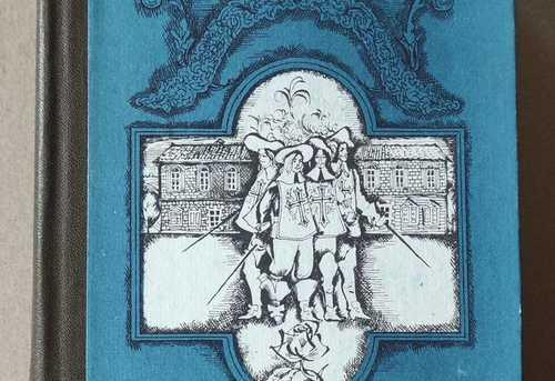 Три Мушкетëра. Александр Дюма