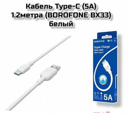 Кабель Type-C (5А) 1.2метра (borofone BX33) Белый