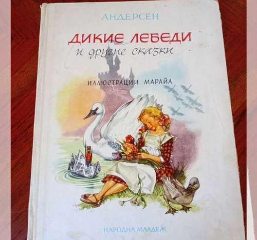 Книга Андерсен / иллюстрации Марайа