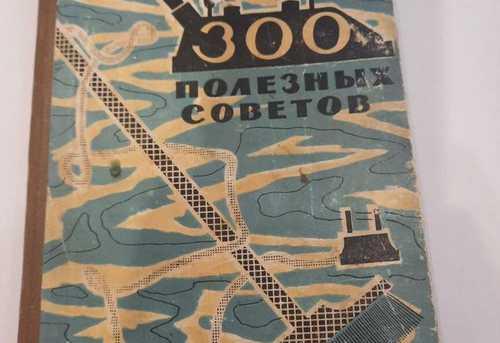 Книга 300 полезных советов 1960 год