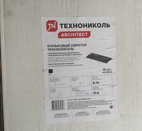 Коньковый аэратор