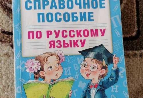 Справочное пособие по русскому 1 и 2 класс