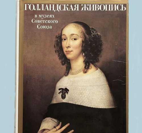 Альбом "Голландская живопись" (1984)