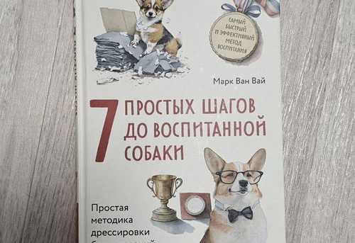 Книга 7 простых шагов до воспитанной собаки