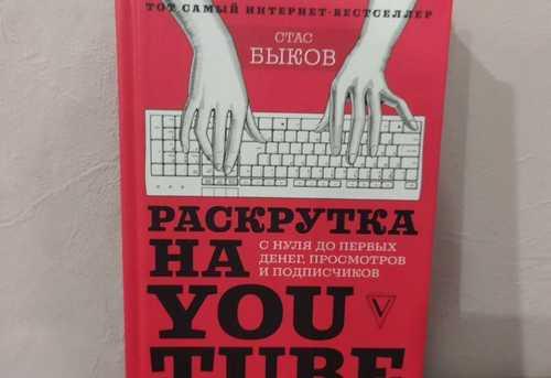 Книга "Раскрутка на YouTube "