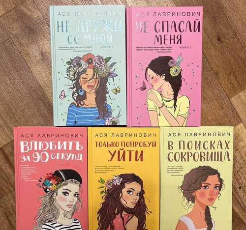 Книги Ася Лавринович