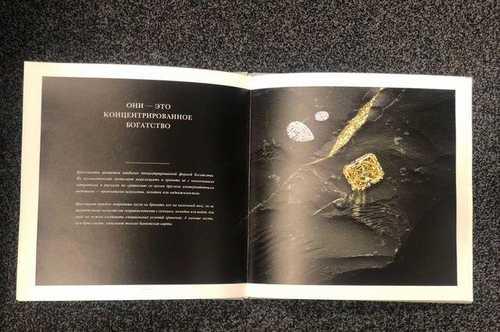 Книга-альбом "Бриллианты - маленькие шедевры"