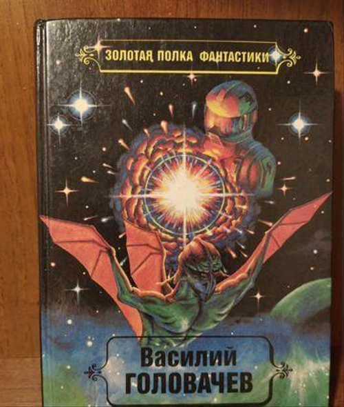 Книга Василий Головачев Избранное Том 1 фантастика