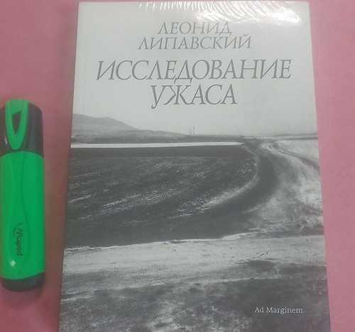 Исследование ужаса Липавский Леонид