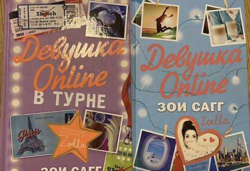 Книга девушка online Зои Сагг