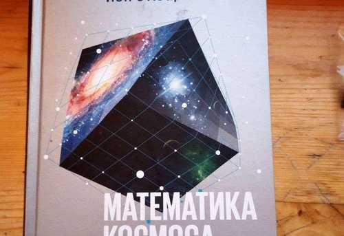 Иэн Стюарт - Математика Космоса