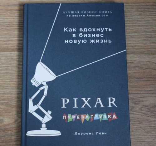 Книга Pixar