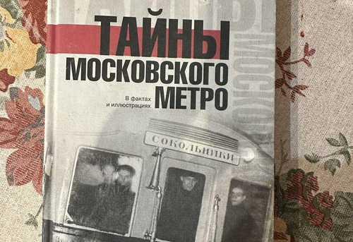 Гречко тайны московского метро