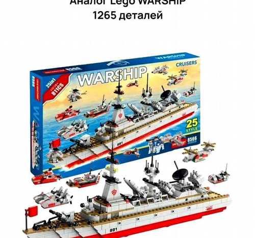 Lego Военный корабль