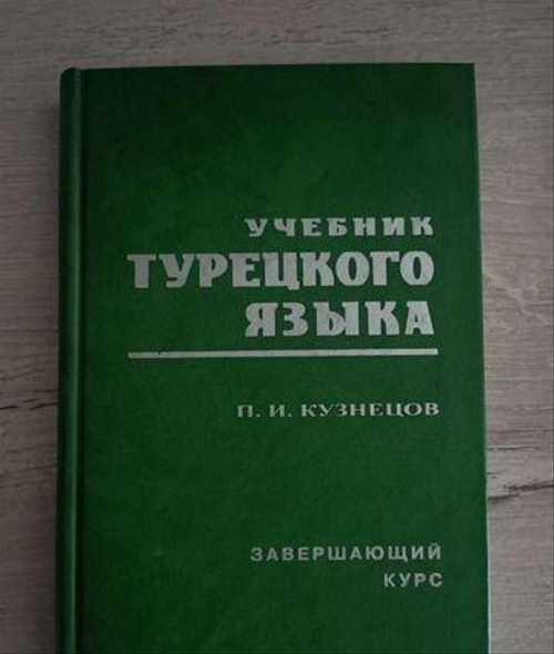 Учебник турецкого языка. 2 тома