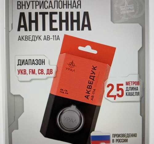 Автоантенна Урал акведук ав-11 А