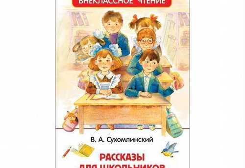 Книга Сухомлинский В. Рассказы для школьников
