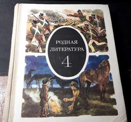 Родная литература. Учебник-хрестоматия 4 класс