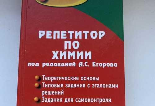 Учебник репетитор по химии под редакцией Егорова