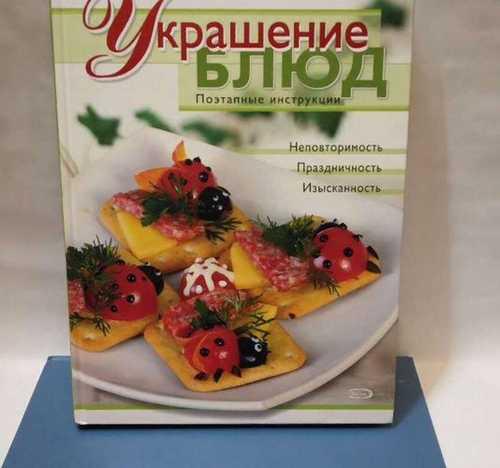 Кулинарная книга Украшение блюд