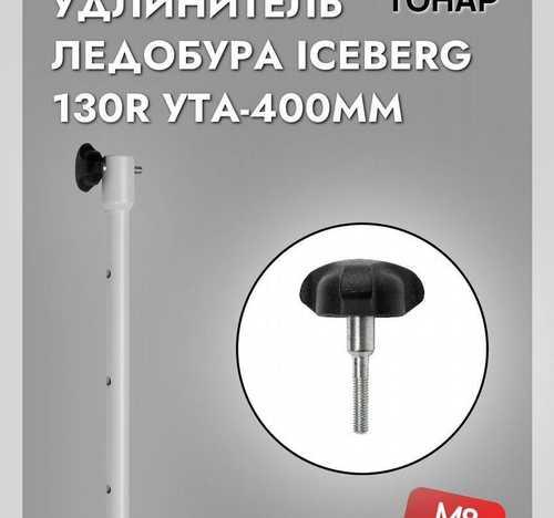 Удлинитель адаптера ледобура iceberg 130R (телескопический) ута-400мм