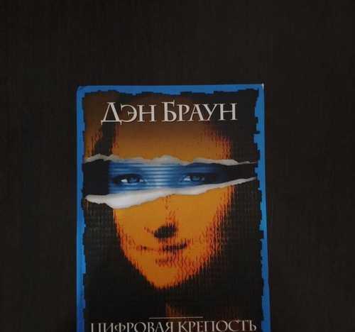 Книга Ден Брауна Цифровая крепость