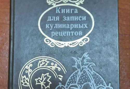 Книга для записи кулинарных рецептов. б/у