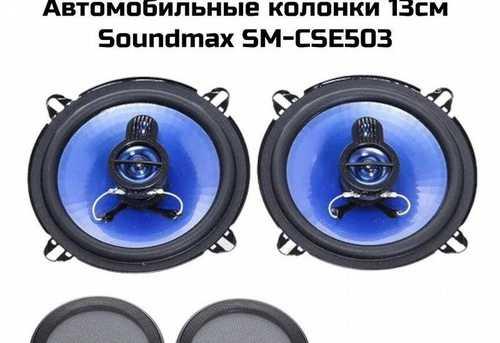 Автомобильные колонки 13см Soundmax SM-CSE503