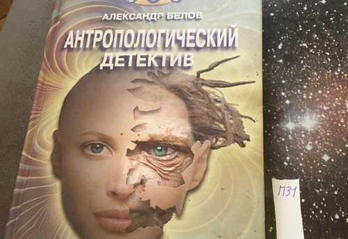 Белов А. Антропологический детектив