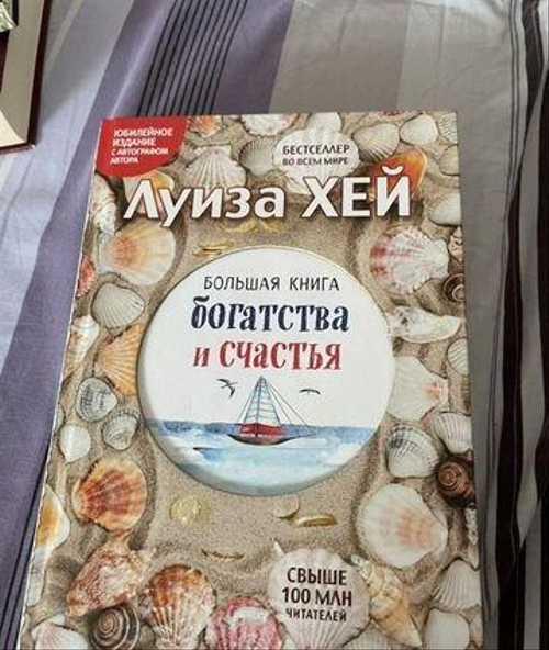 Большая книга богатсва и счастья. Луиза Хей