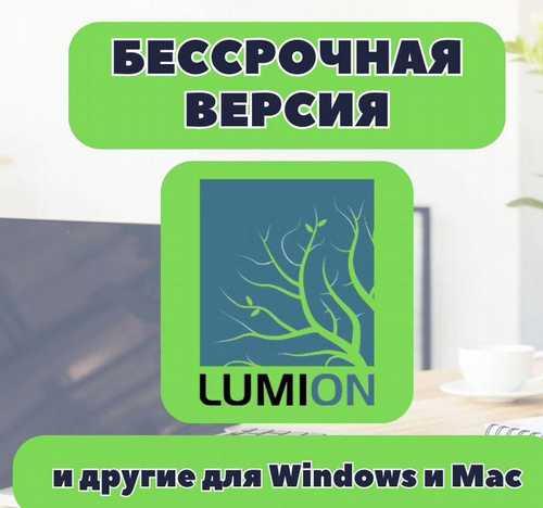 Lumion Pro бессрочный для Windows и Mac