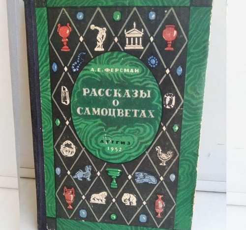 Академик Ферсман. Рассказы о самоцветах, 1952