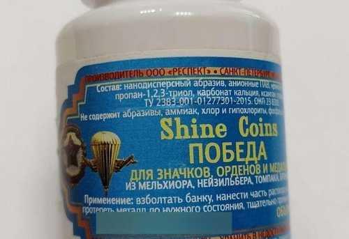 Средство для медалей "Shine Coins Победа"