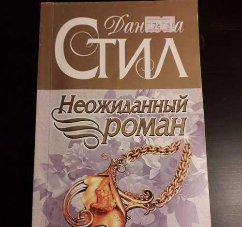 Книги Даниэлы Стил